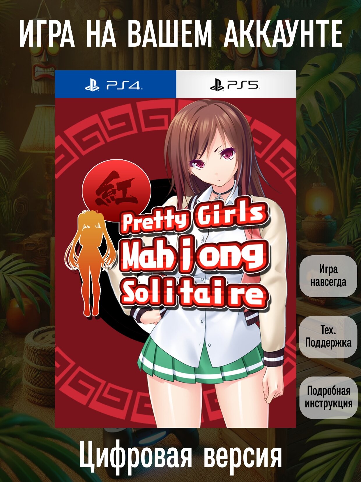 Pretty Girls Mahjong Solitaire | PlayStation 4/5 | английский язык | Головоломки