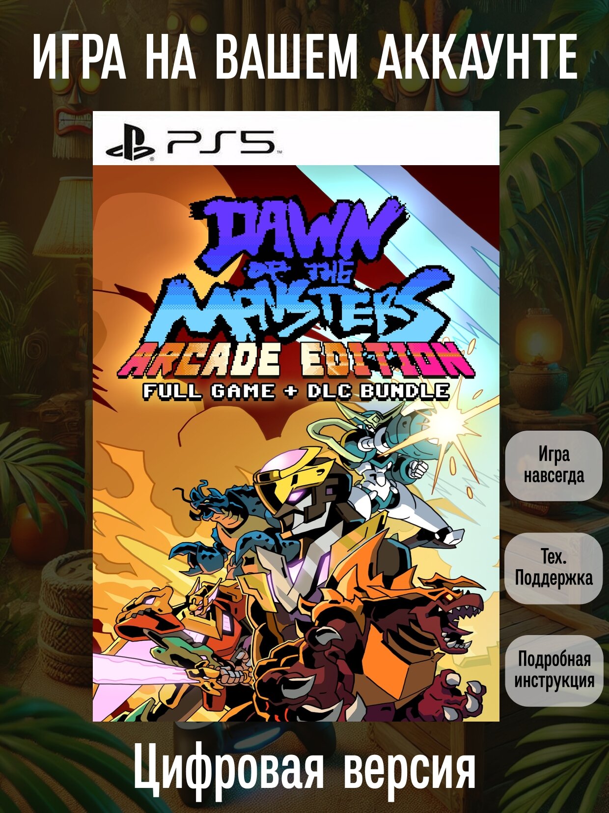 Набор «Dawn of the Monsters: Полная игра + Arcade + дополнение с персонажами» | PlayStation | английский язык