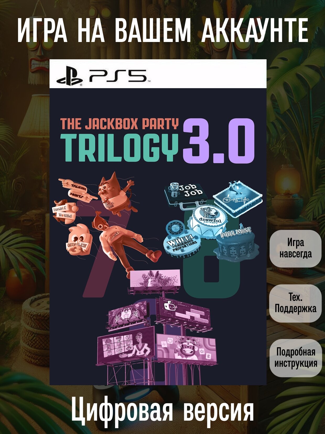 The Jackbox Party Trilogy 3.0 | PlayStation 4/5 | английский язык | Для вечеринок