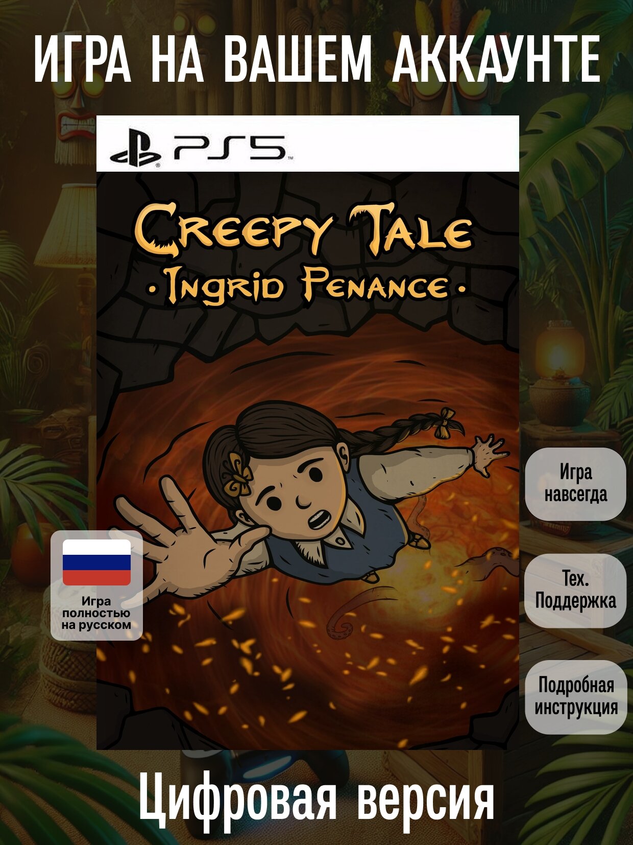 Creepy Tale: Ingrid Penance | PlayStation 4/5 | полностью на русском языке | Приключения