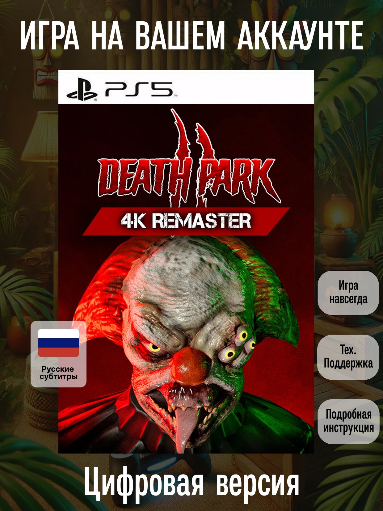 Death Park 2: 4K Remaster | PlayStation | русские субтитры и интерфейс | Ужасы