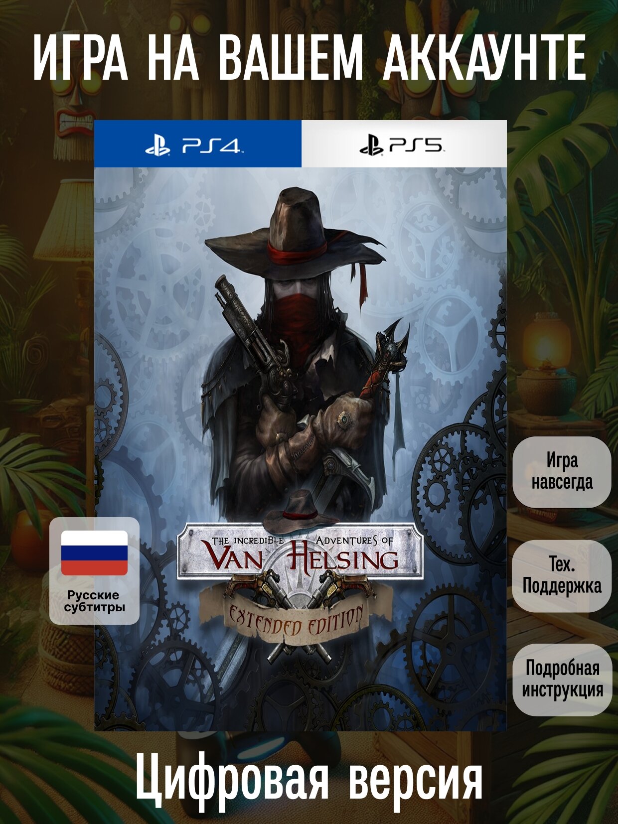 The Incredible Adventures of Van Helsing: Ext. Ed. | PlayStation 4/5 | русские субтитры и интерфейс | Боевики