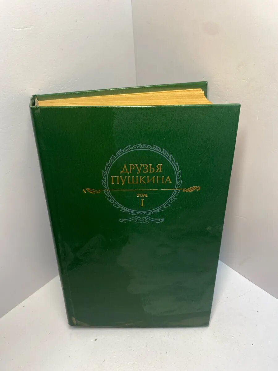 Книга Друзья Пушкина том 1. 1417