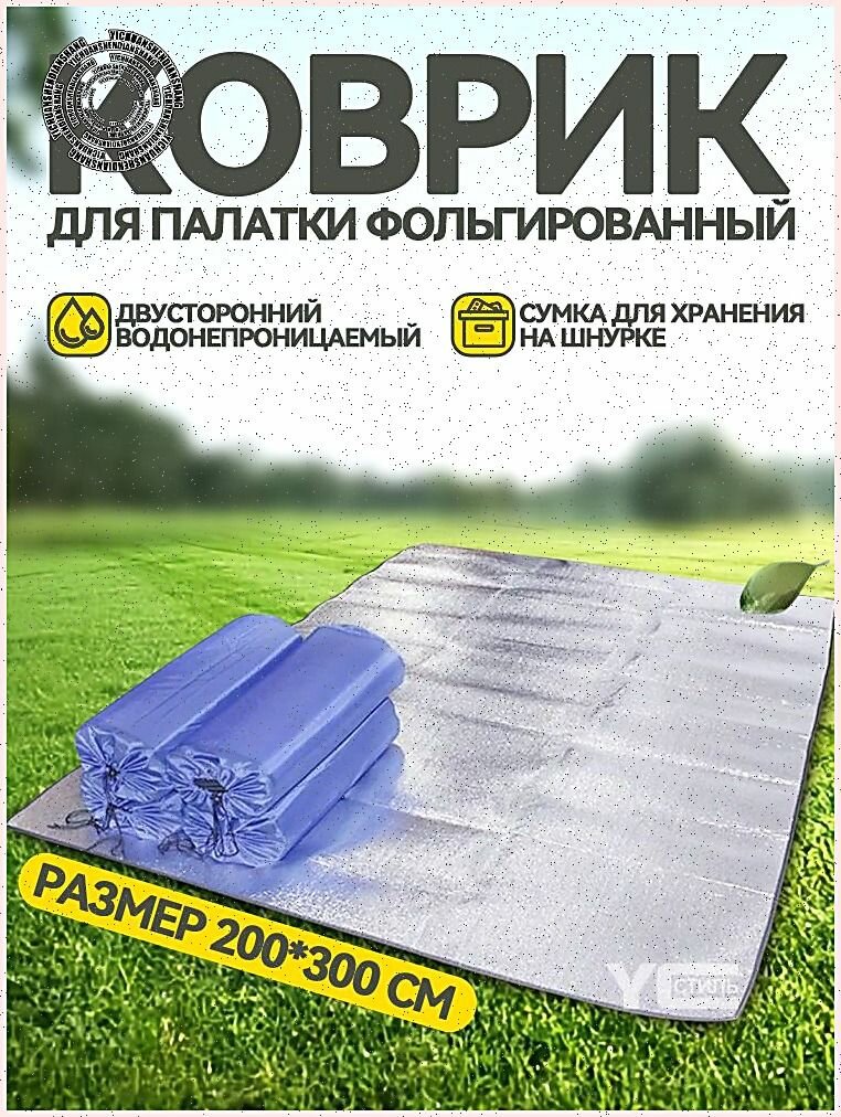 Пол для палатки, керамика, с крышкой, серебристый, 200x300см