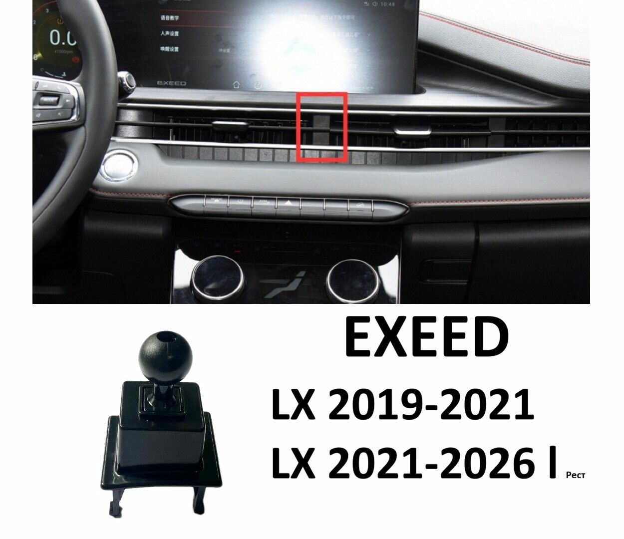 Крепление для держателя телефона EXEED LX 2019-2026