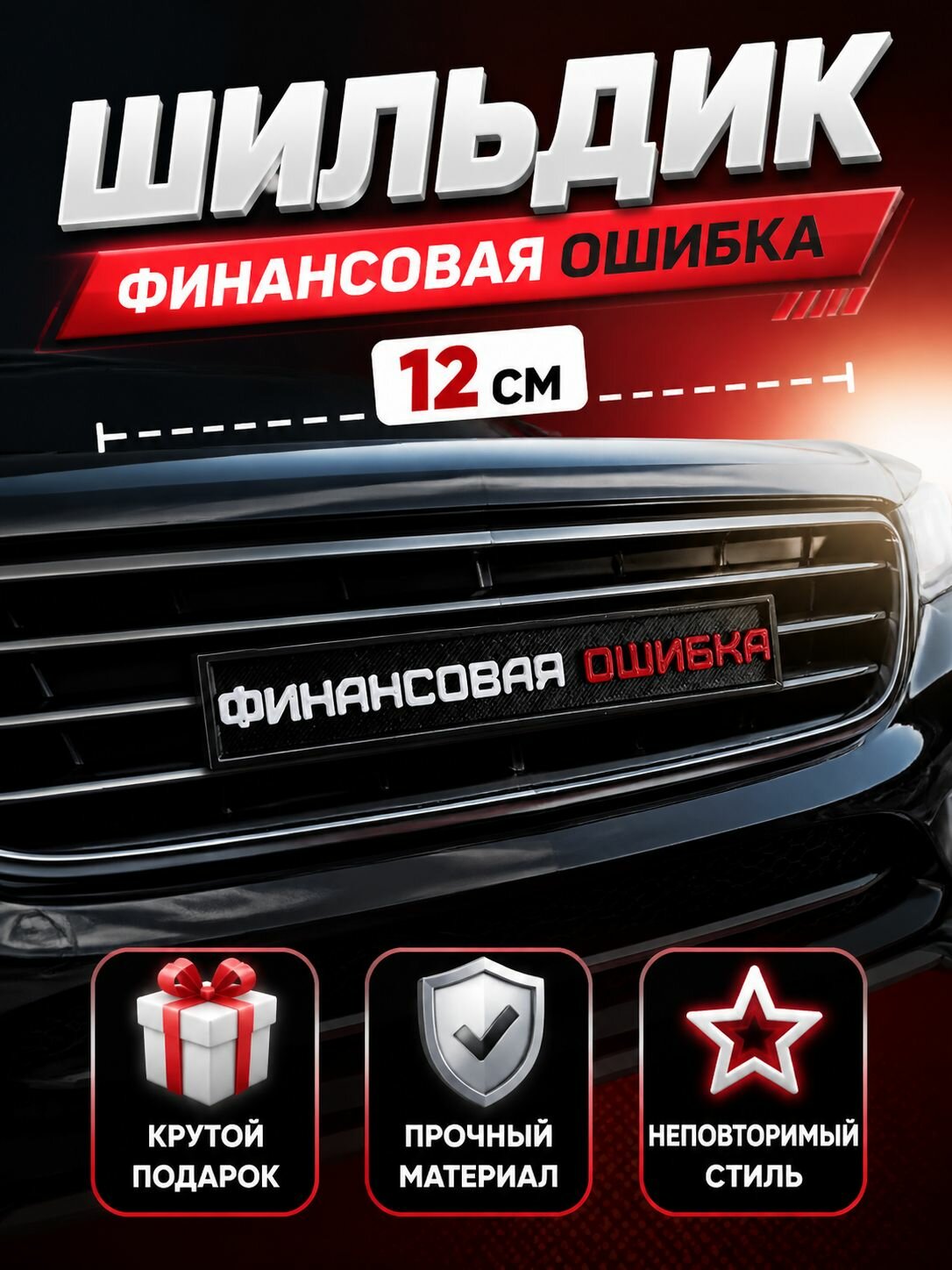 Шильдик Финансовая Ошибка( черно-белый ) 12х2,5см