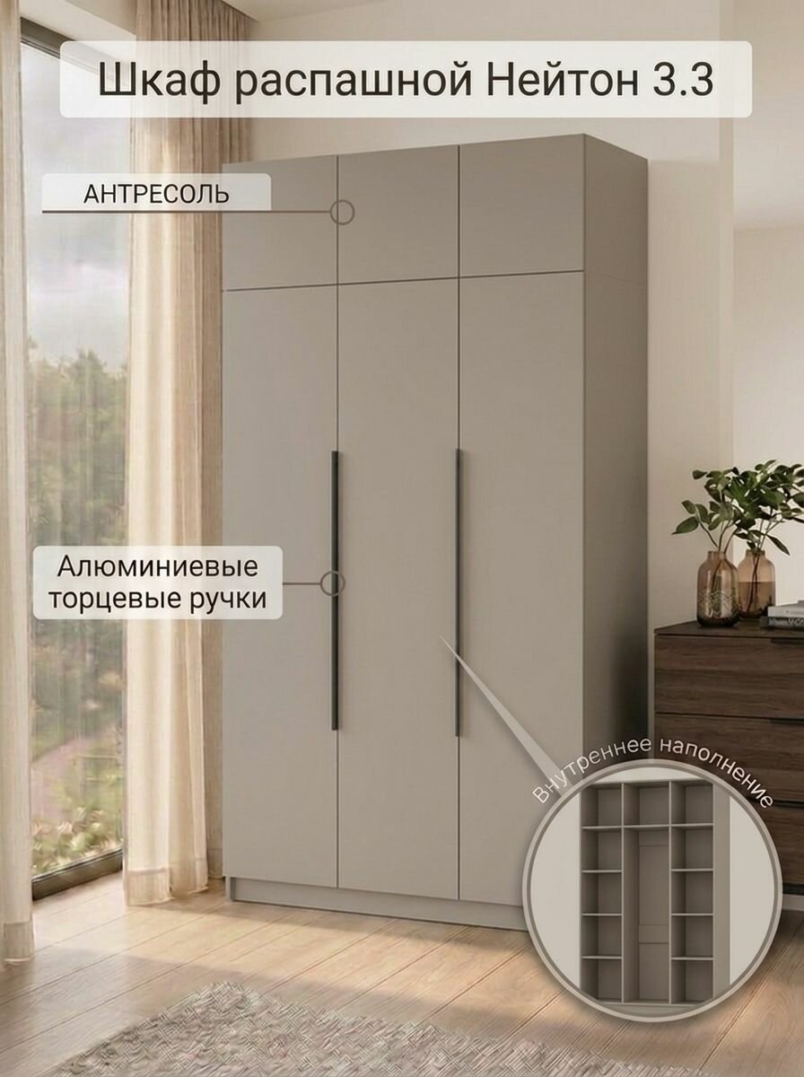 Распашной шкаф Нейтон 3 140-55-230 кашемир белье-платье-белье