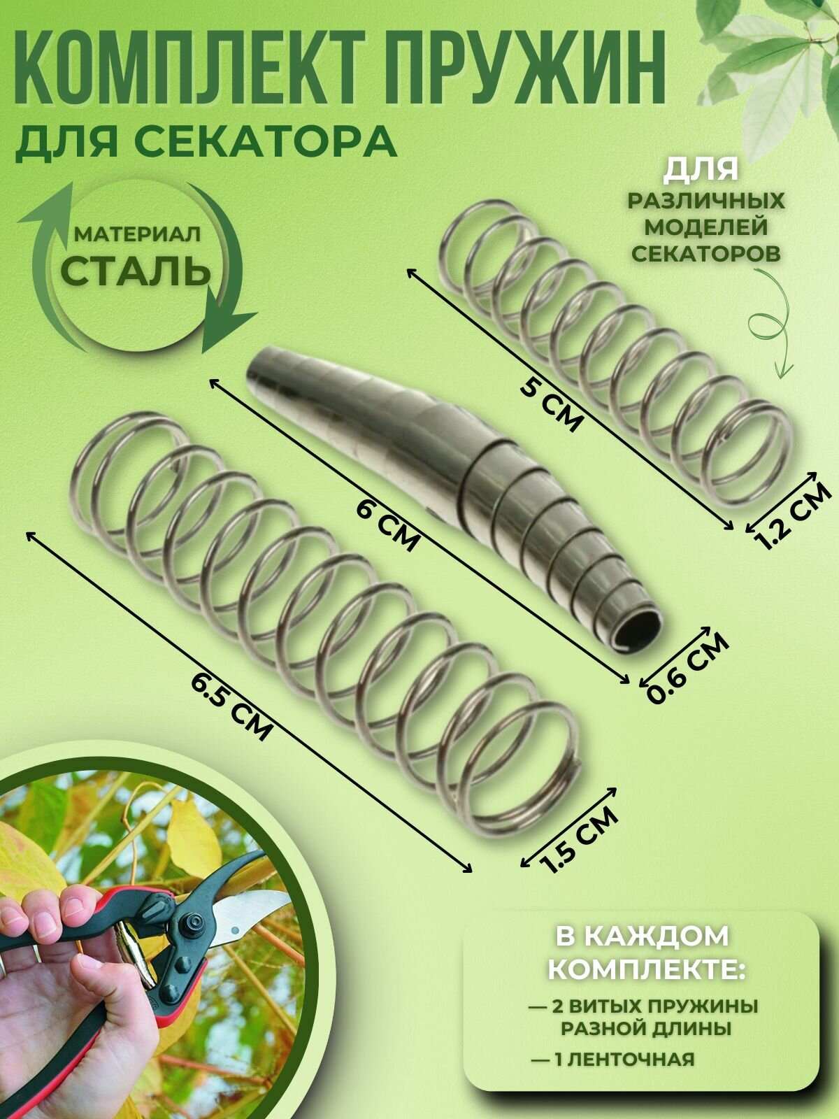Комплект из 3-ех запасных пружин на секаторы 010160