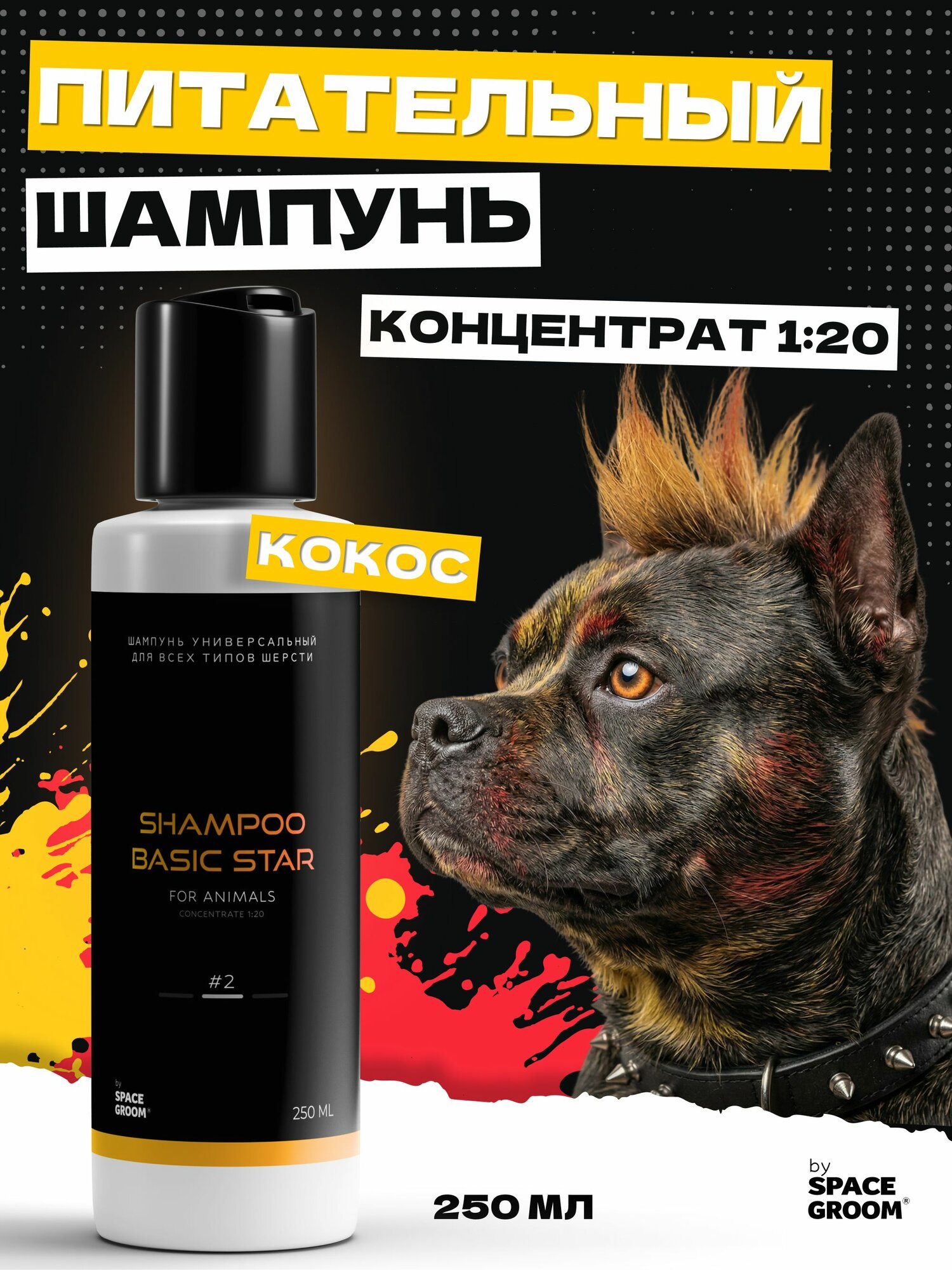 Шампунь для собак и кошек питательный Basic Star #2 идеально восстанавливает, увлажняет и напитывает структуру волоса, рекомендован для всех типов шерсти, концентрат 1:20, 250 мл шампунь для собак шам