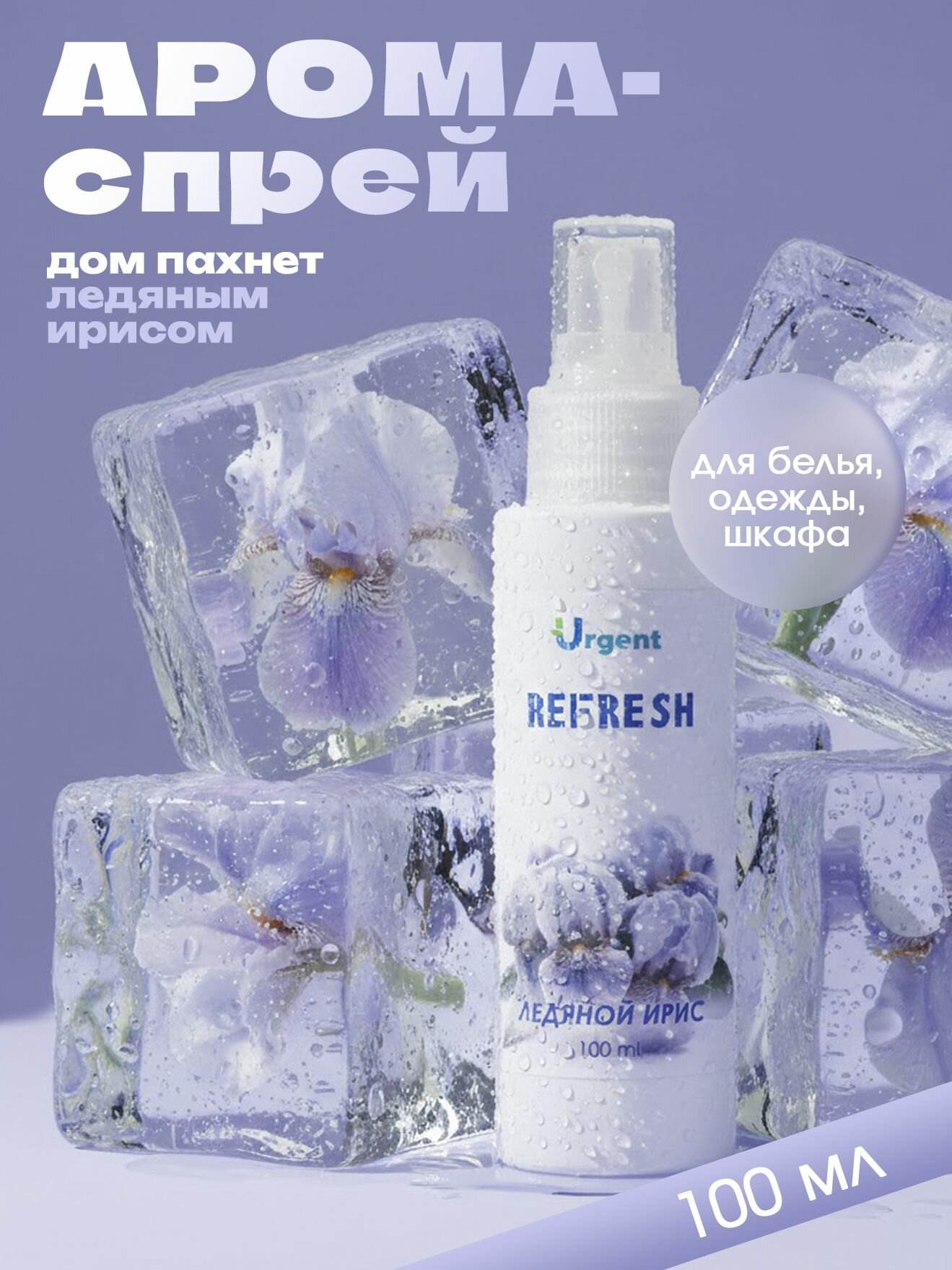 Ароматизатор спрей "Ледяной ирис" для дома, постельного белья и одежды 100мл ароматизатор для дома спрей для белья освежитель для одежды
