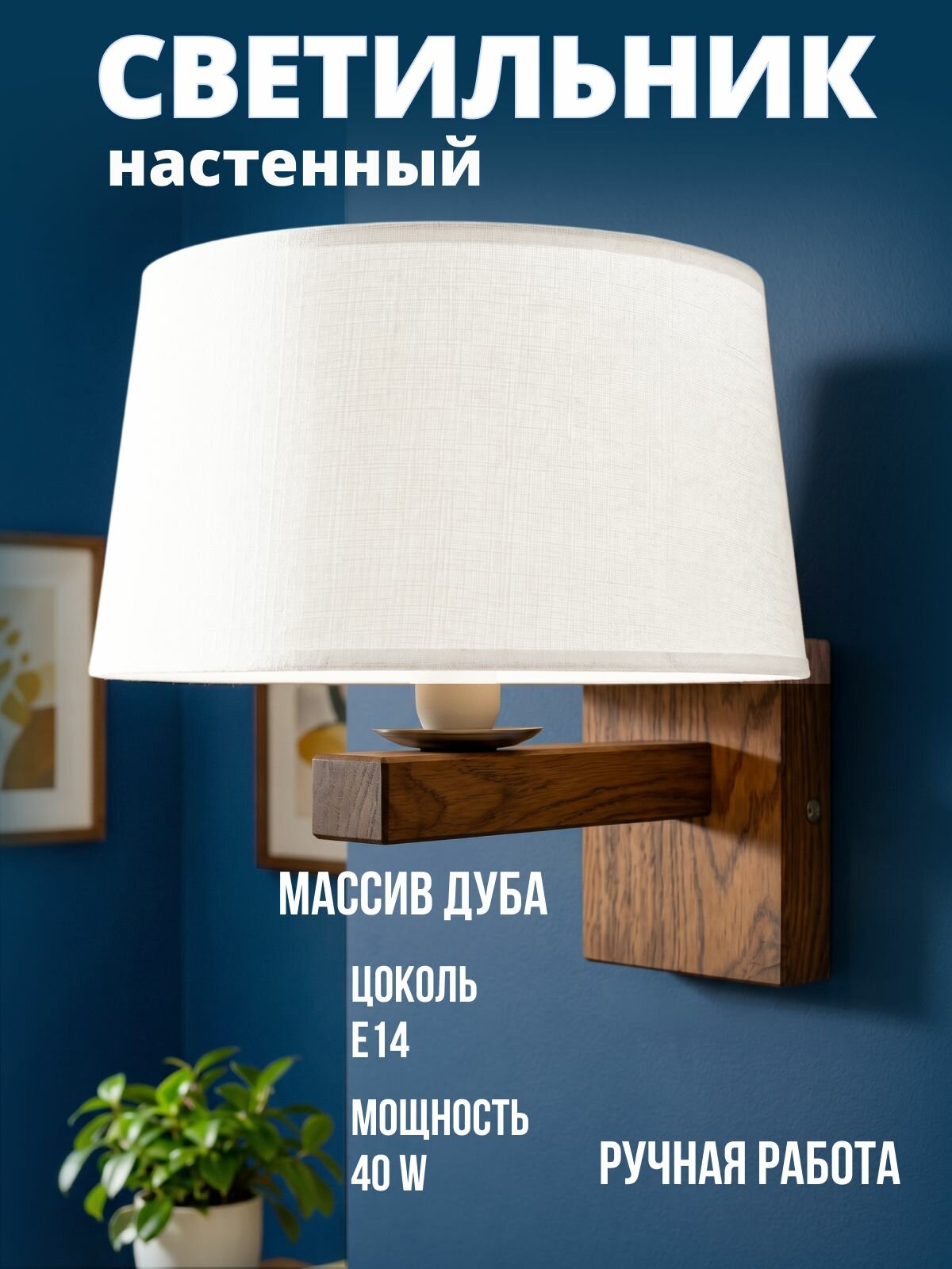 Светильник настенный, бра