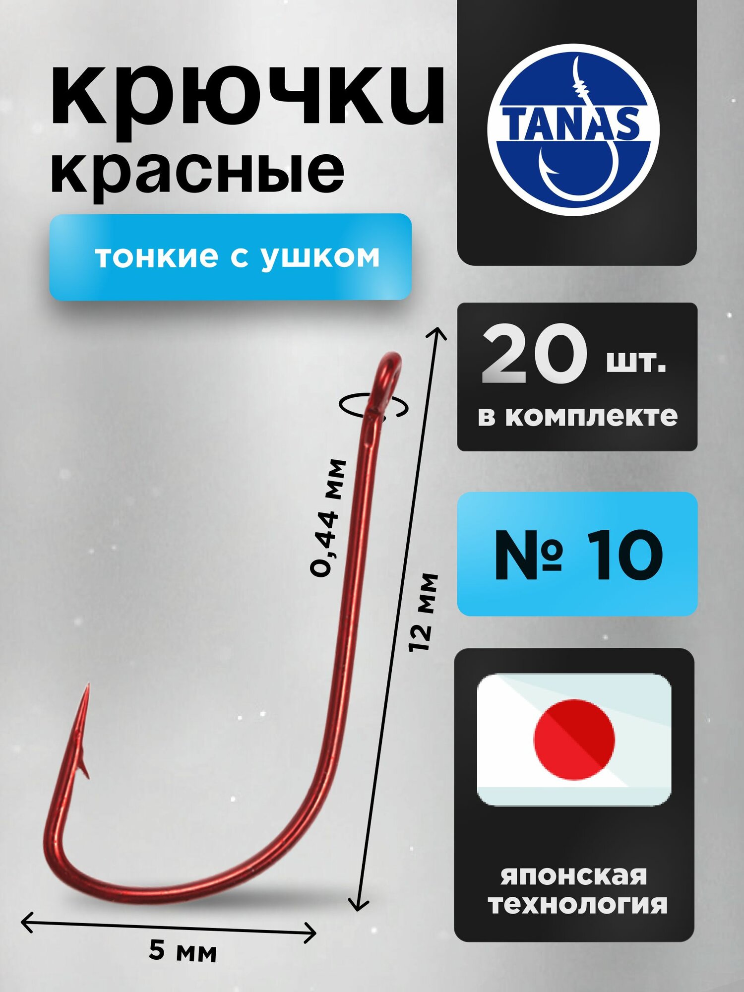 Крючки рыболовные Набор 20 шт Красные FUGU №10 с ушком тонкий, SODE уклейка, верховка, корюшка
