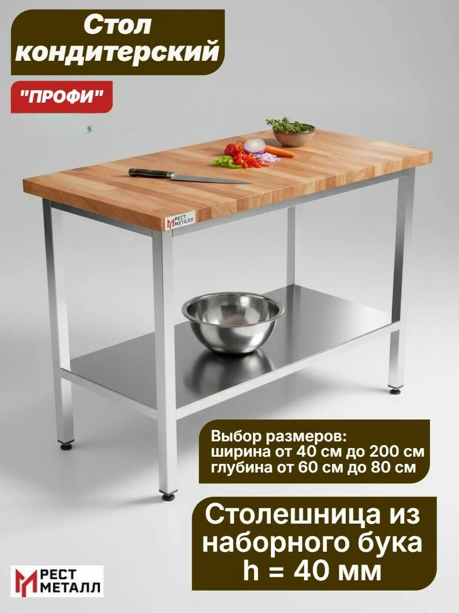 Стол кондитерский 1200*800*850 "профи", столешница - бук h 40 мм, каркас из проф. труба 40х40мм, полка сплошная