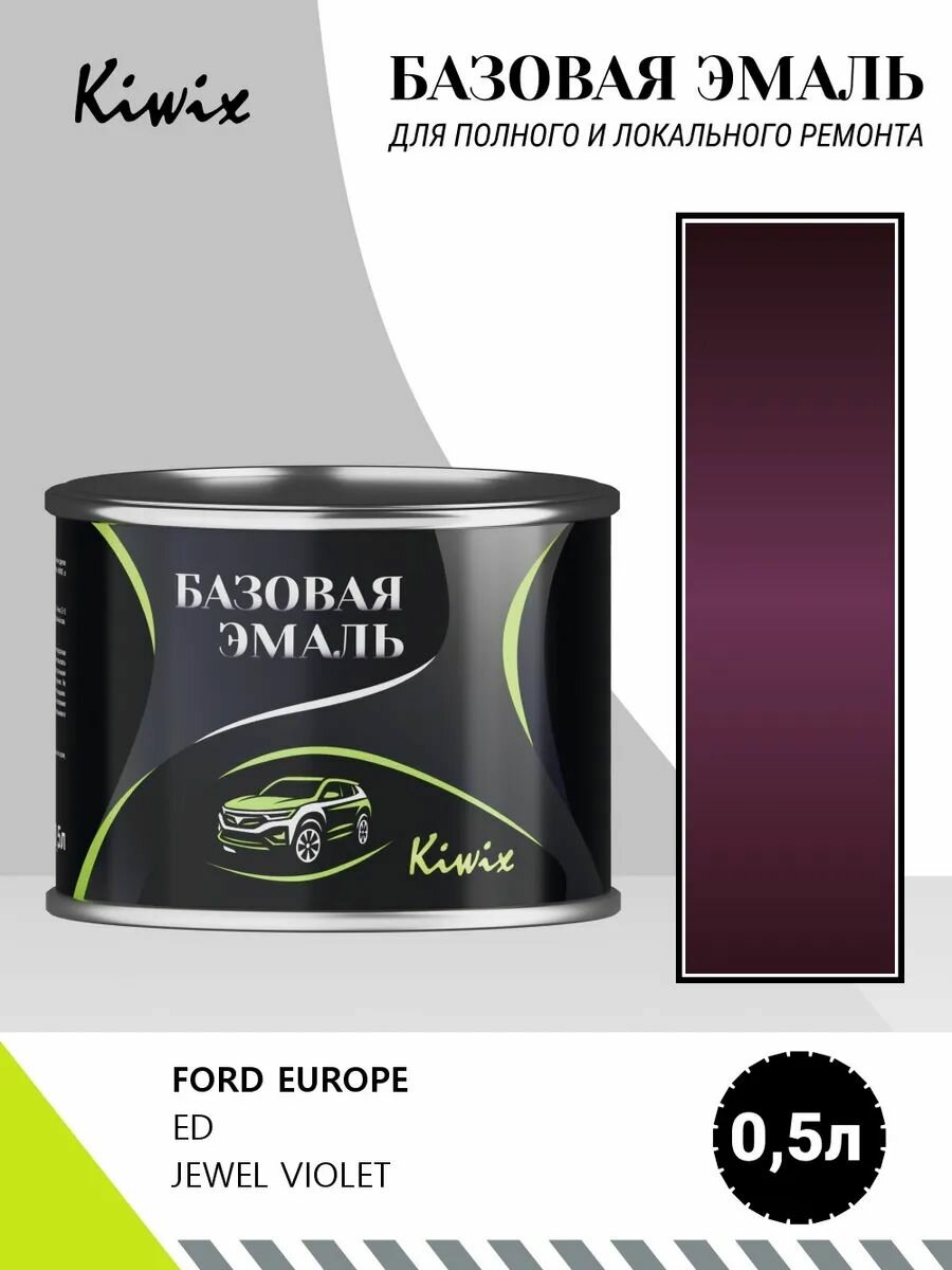 Автомобильная краска FORD EUROPE ED JEWEL VIOLET 0,5л