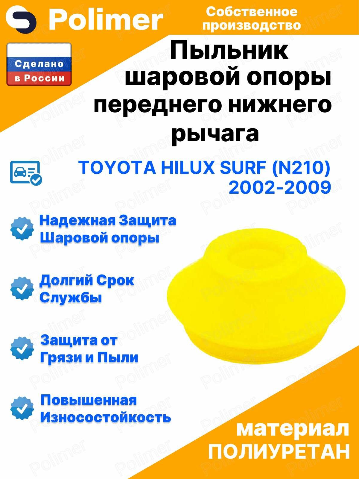 Пыльник шаровой опоры переднего нижнего рычага для Toyota Hilux Surf (N210) 2002-2009 20х42х26, полиуретан
