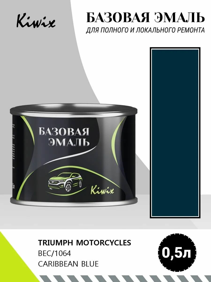 Краска TRIUMPH MOTORCYCLES BEC/1064 CARIBBEAN BLUE 0,5л