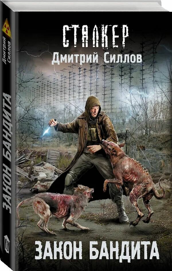 Фэнтези АСТ Закон бандита, Силлов Д. О, 2025