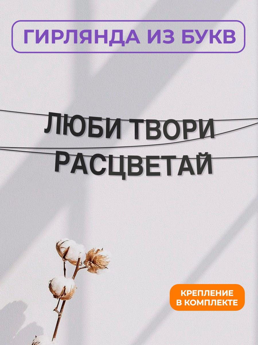 Бумажная гирлянда на стену, интерьерная - “Люби твори расцветай“, гирлянда буквенная