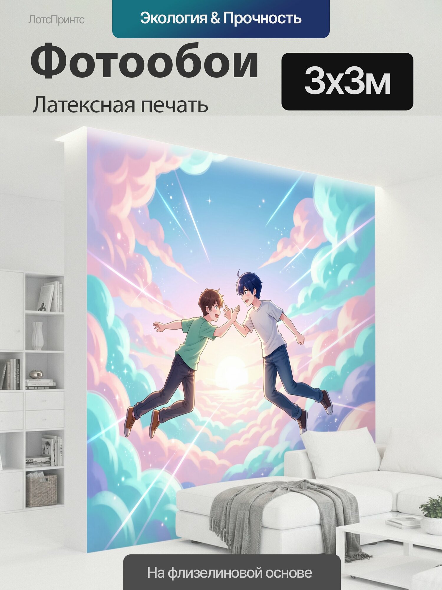 Фотообои моющиеся ударопрочные "Друзья среди волшебных облаков. Аниме-сцена с двумя юношами, летящими навстречу друг другу в сияющем небе." 300x300 см. латексная печать