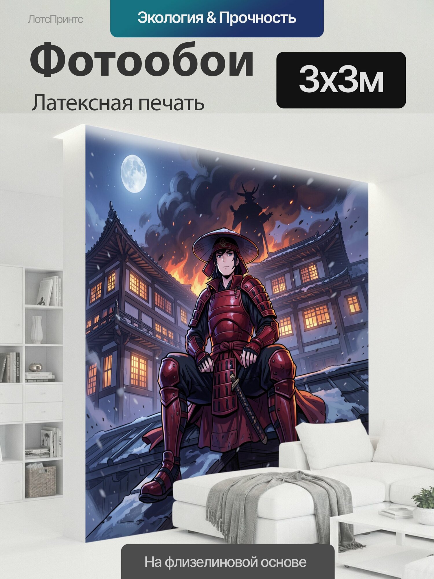 Фотообои моющиеся ударопрочные "Самурай на крыше ночью. Аниме-иллюстрация: воин в алых доспехах сидит на заснеженной кровле японского дома, за." 300x300 см. латексная печать