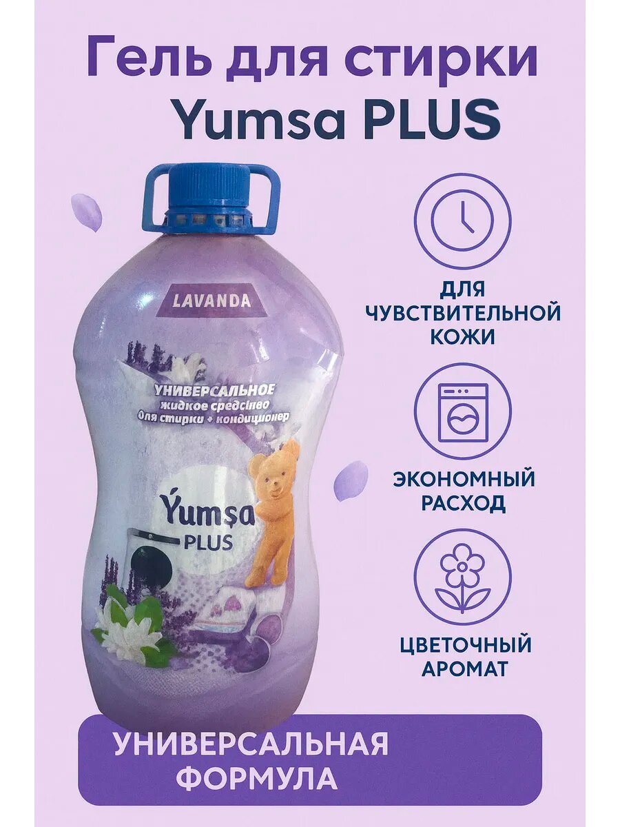 Гель для стирки Yumsa plus 5л. SA