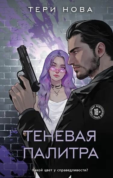 Тери Нова: Теневая палитра Издательство Эксмо