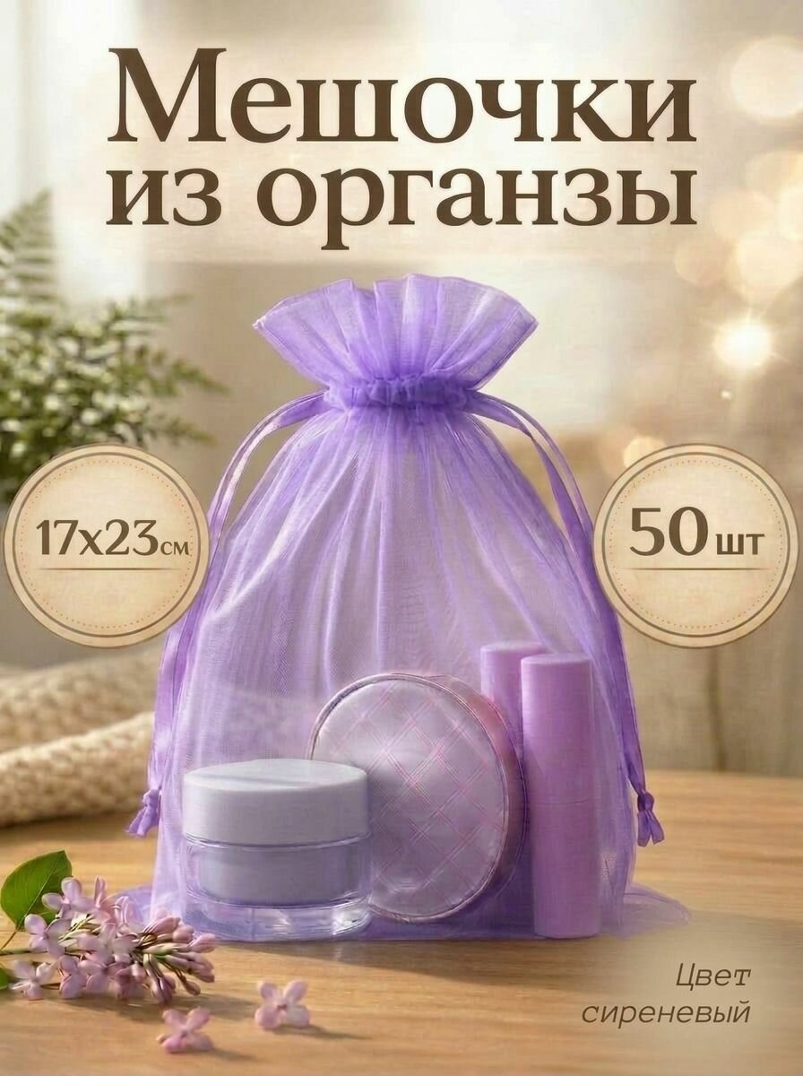 Мешочки подарочные из органзы 17x23 см для упаковки подарков, сладостей и игрушек