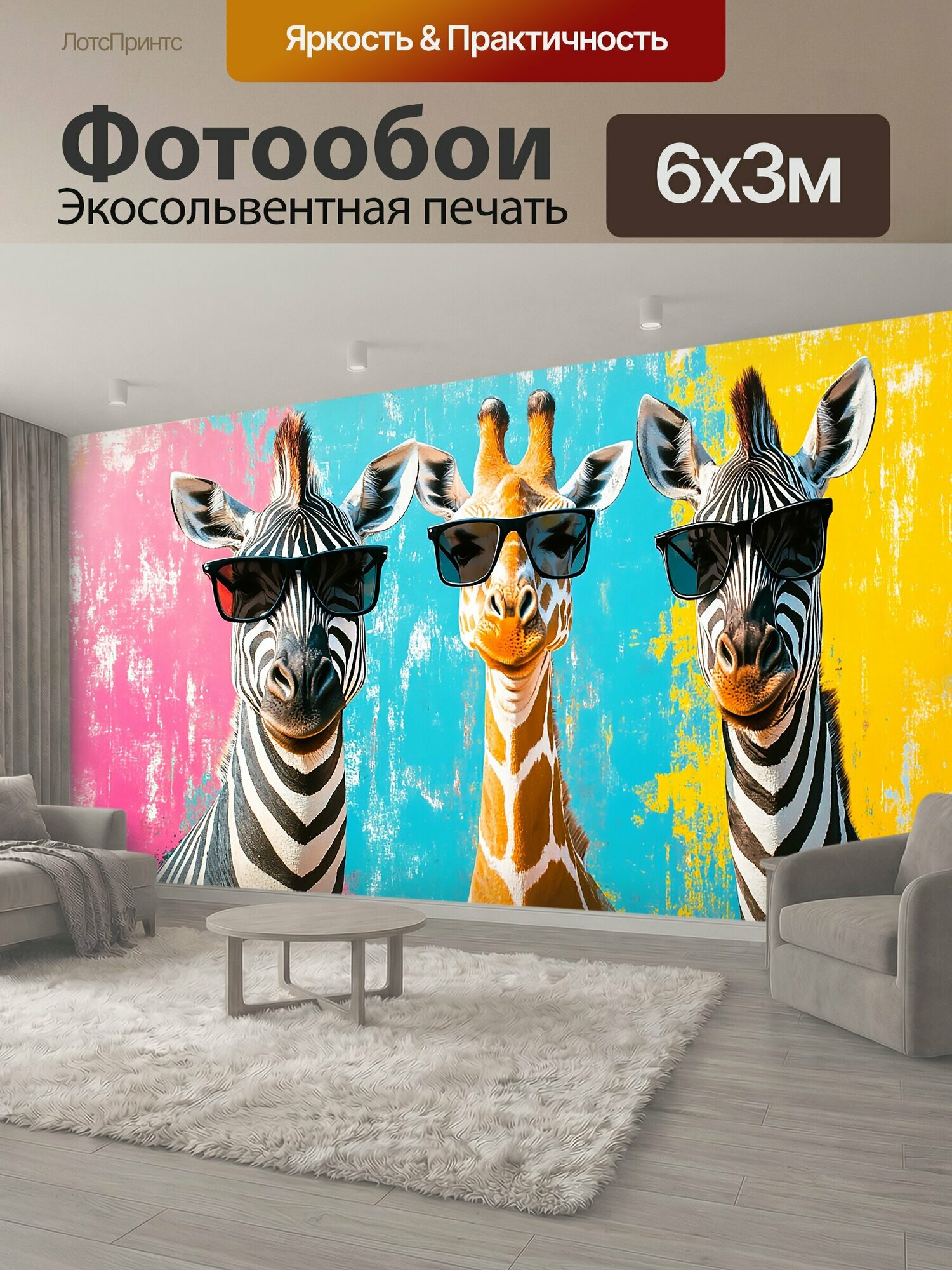 Фотообои "Две зебры и жираф в черных очках Цветные животные Современный арт" 600x300 см. экосольвентная печать