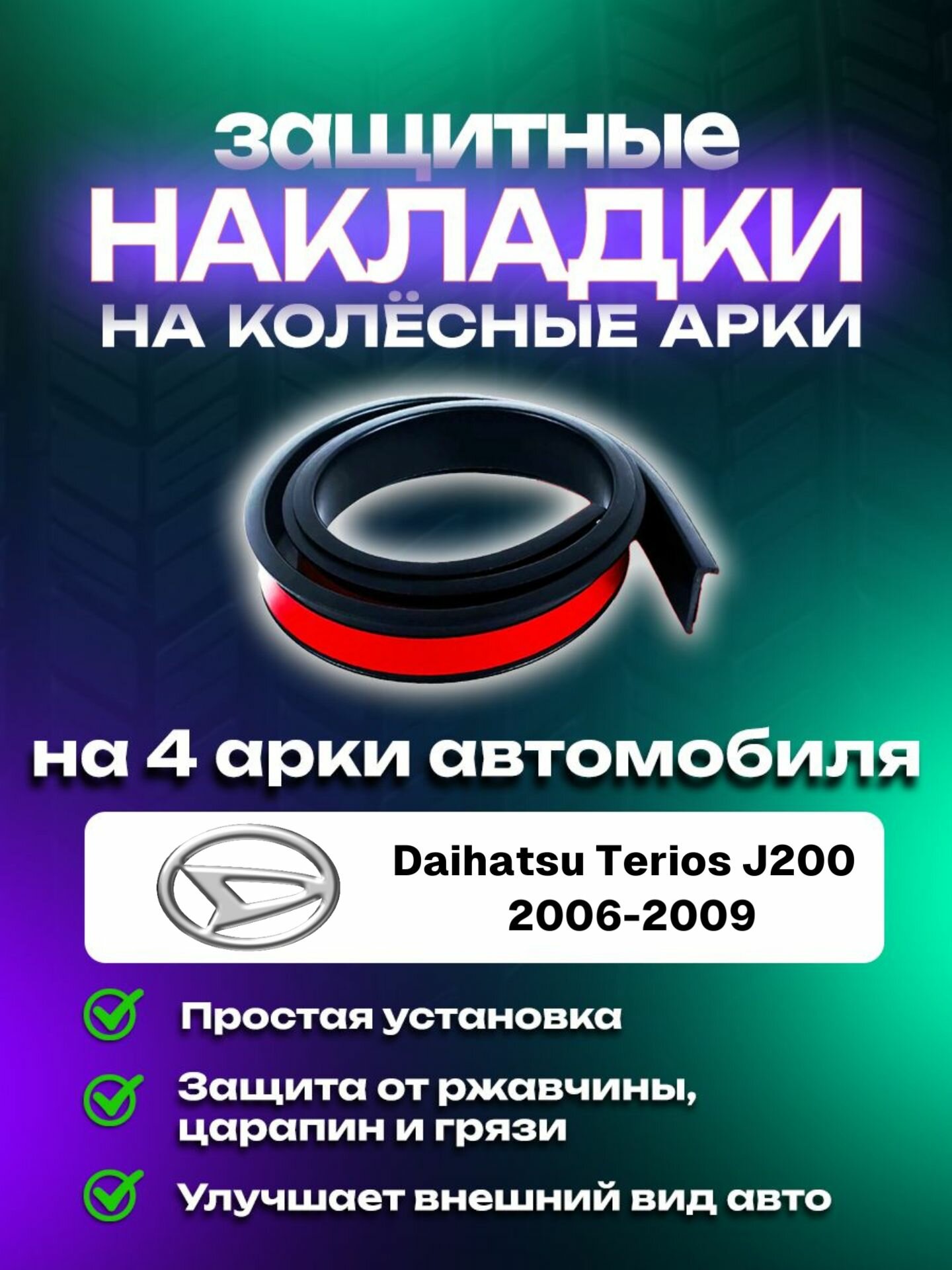 Накладки на арки Daihatsu Terios J200 (2006-2009)/ Дайхатсу Териос J200