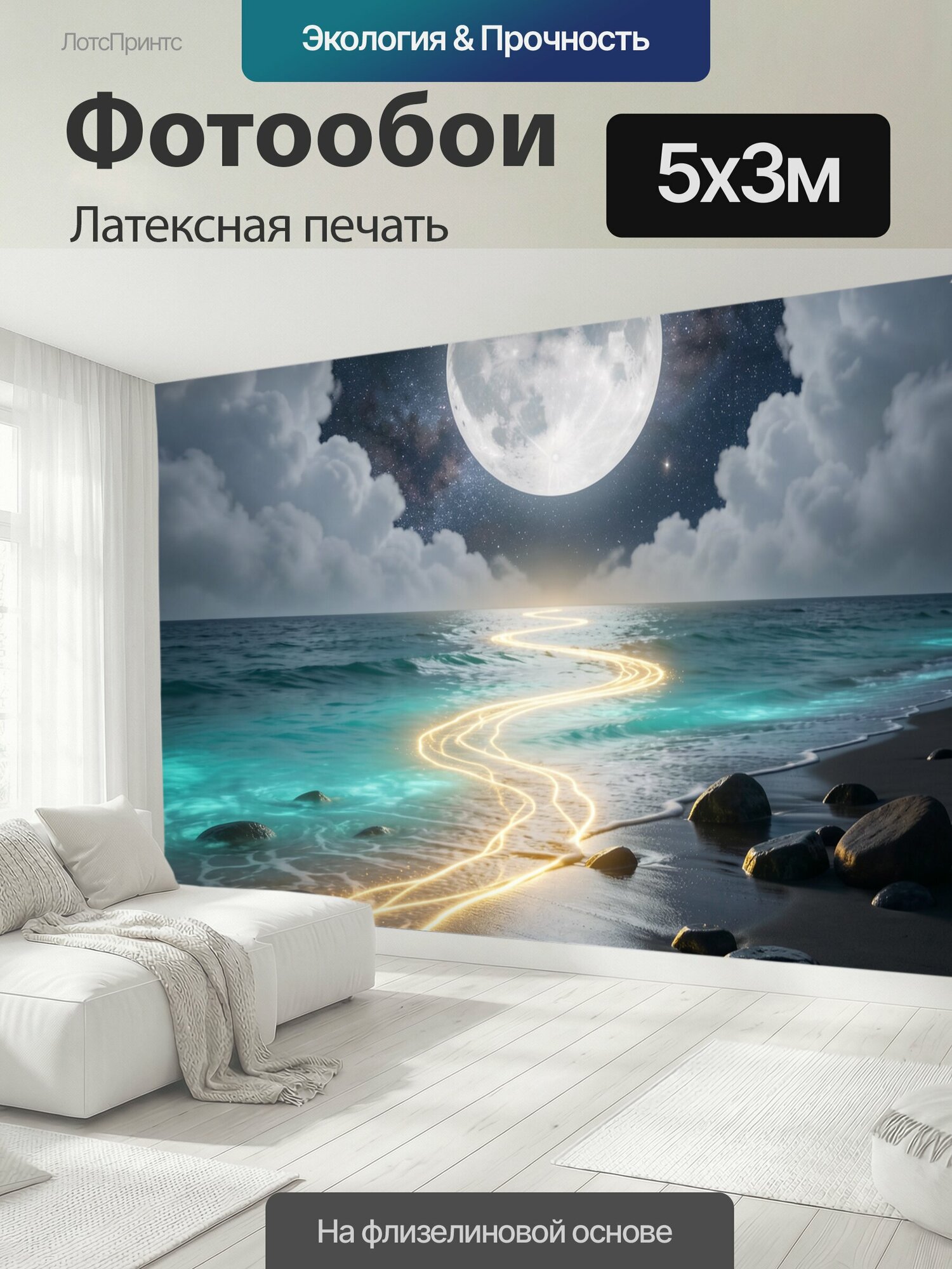 Фотообои моющиеся ударопрочные "Лунная ночь над океаном. Фантазийный морской пейзаж с огромной светящейся луной, звездным небом, облаками и." 500x300 см. латексная печать