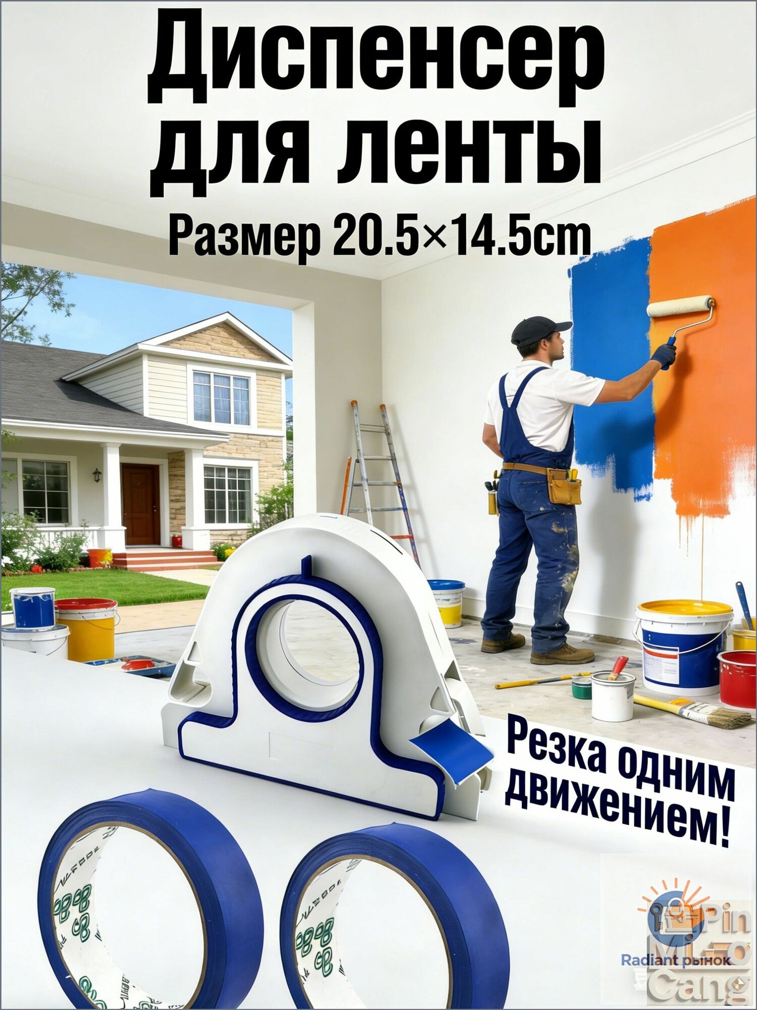 Диспенсер для малярного скотча Красивые швы, маскирующая краска