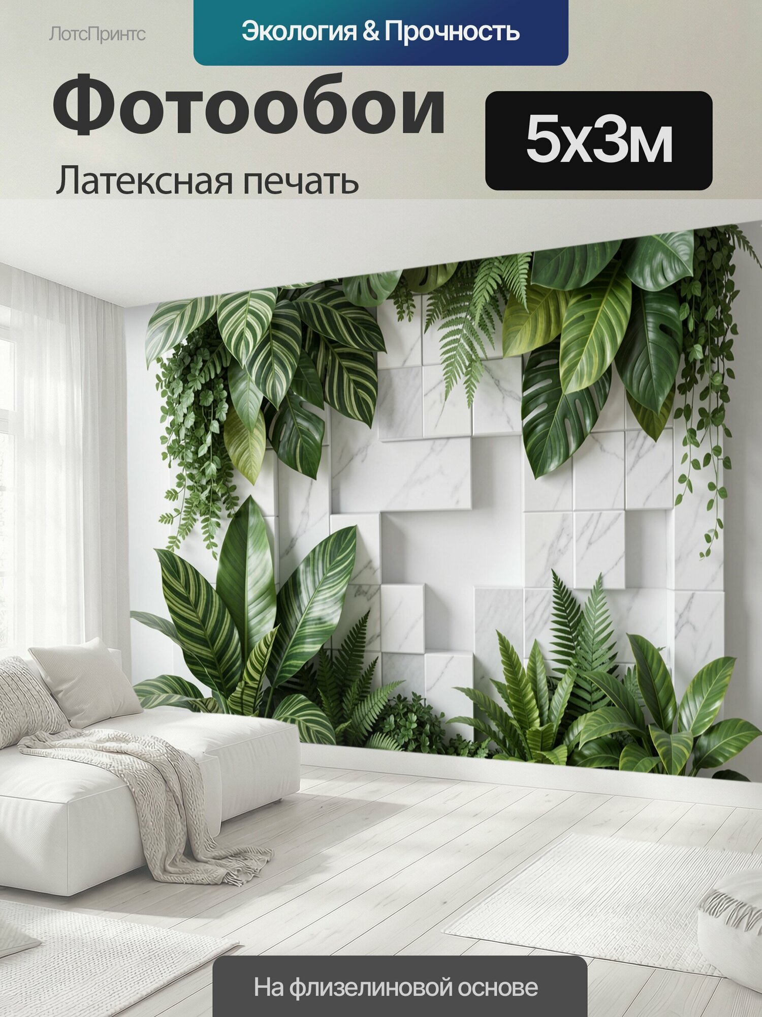 Фотообои моющиеся ударопрочные "Тропические растения на мраморной стене. Композиция из экзотической зелени, папоротников, монстеры и крупных." 500x300 см. латексная печать