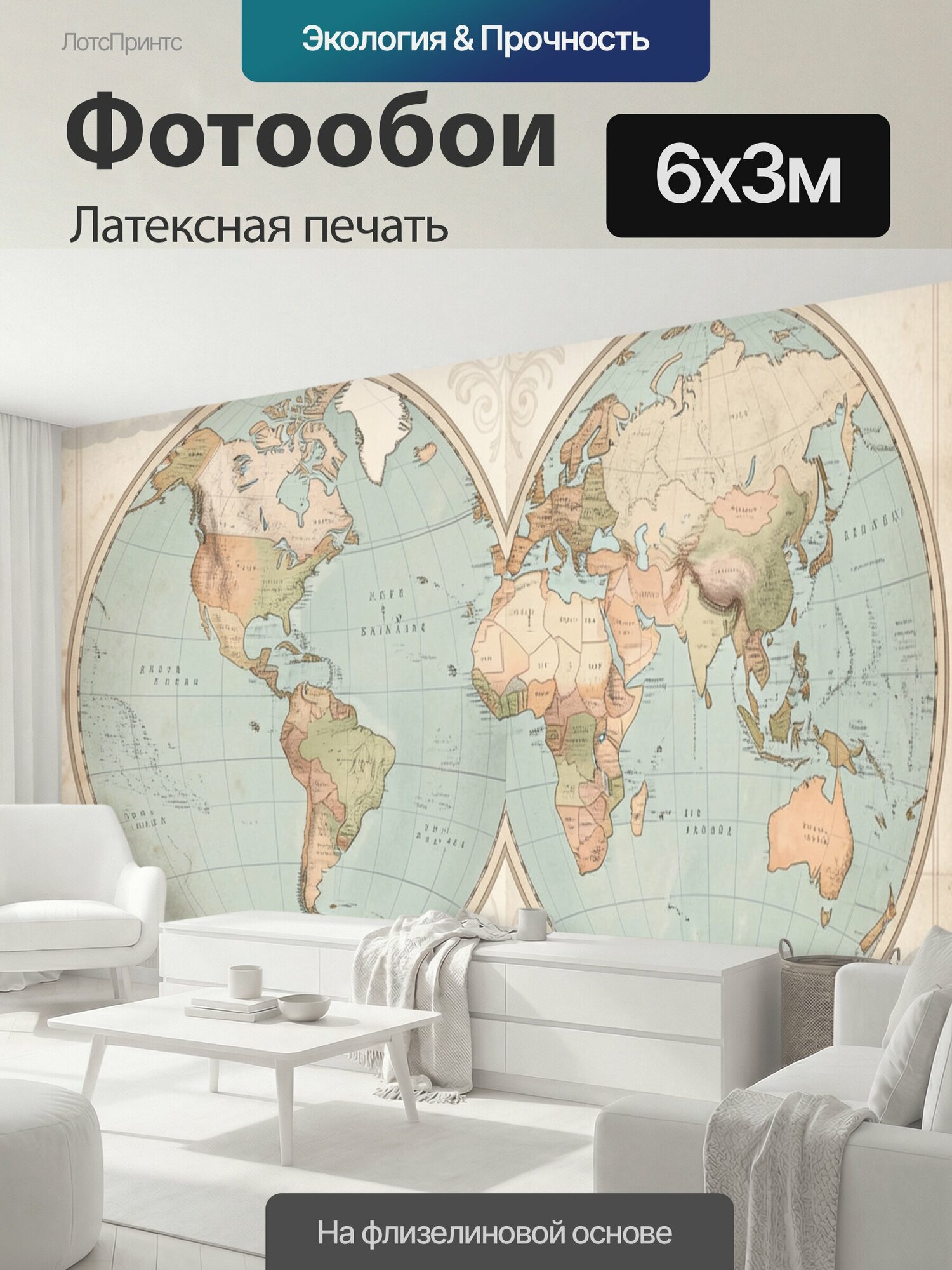 Фотообои моющиеся ударопрочные "Старинная карта мира с воздушными шарами. Винтажная географическая композиция с двумя полушариями, нежными." 600x300 см. латексная печать