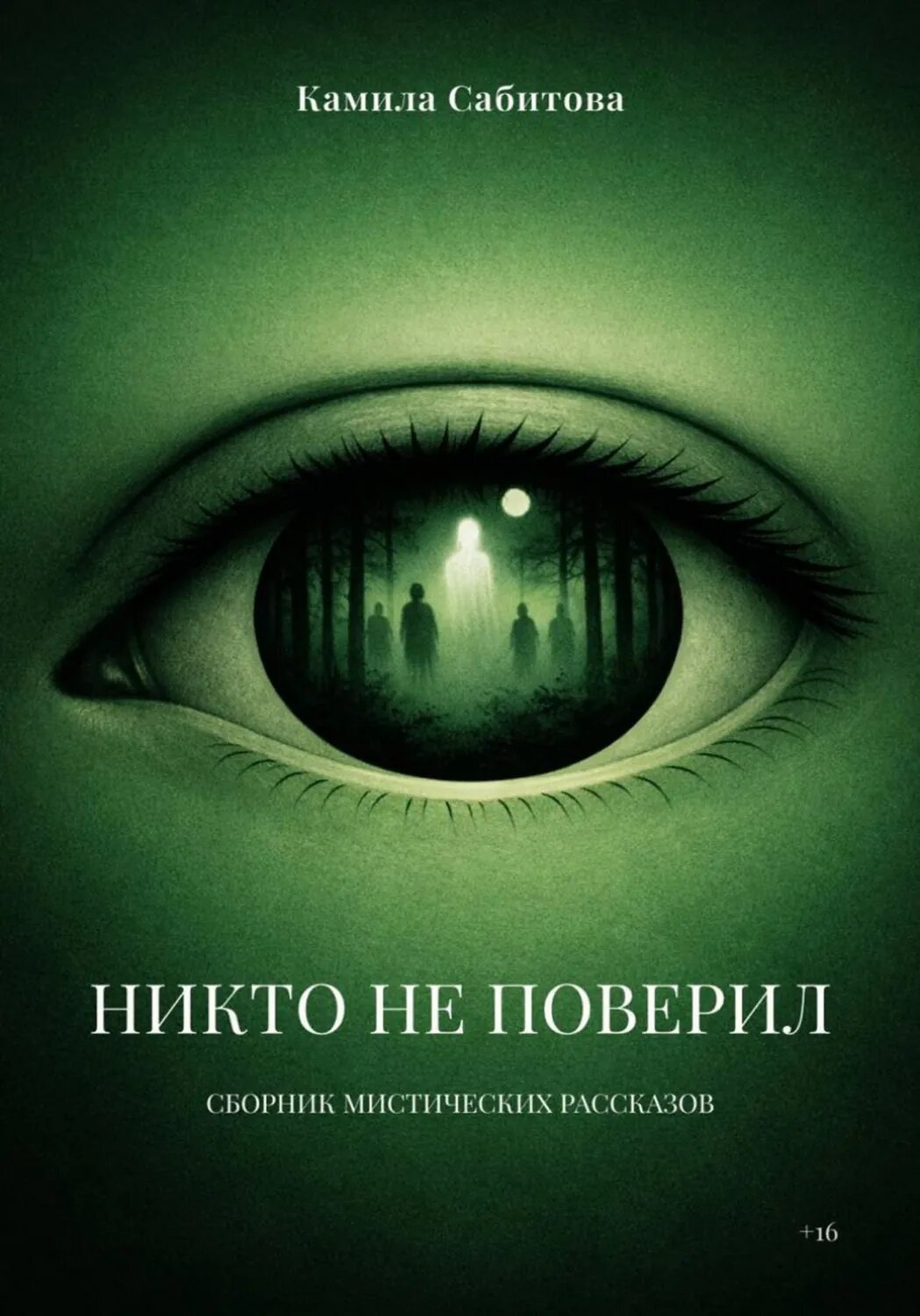 Никто не поверил [Цифровая книга]