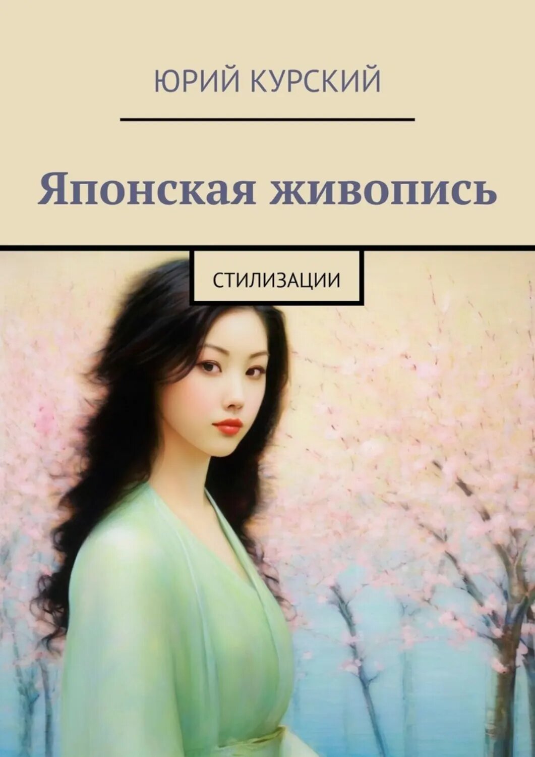 Японская живопись. Стилизации [Цифровая книга]