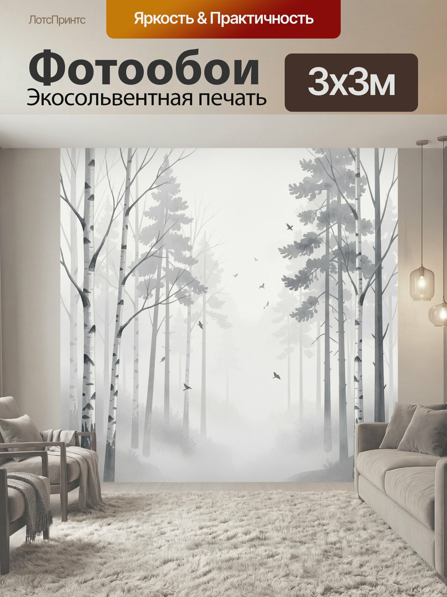 Фотообои "Туманный лес с берёзами. Светлая монохромная лесная панорама с высокими стволами, тонкими ветвями и лёгким туманом. Минималистичная." 300x300 см. экосольвентная печать