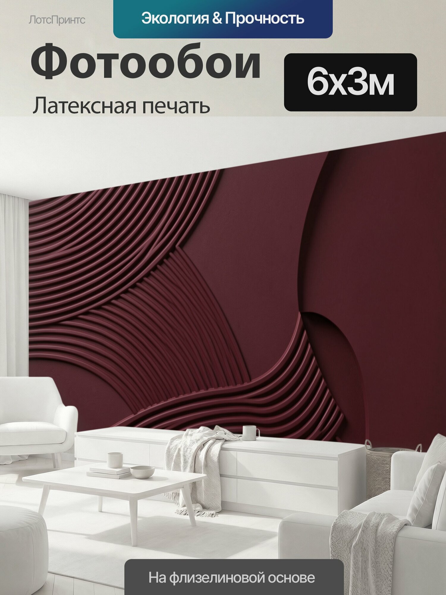 Фотообои моющиеся ударопрочные "Абстрактные бордовые круги и волны. Геометрическая абстракция с рельефными дугами и плавными линиями в глубоких." 600x300 см. латексная печать