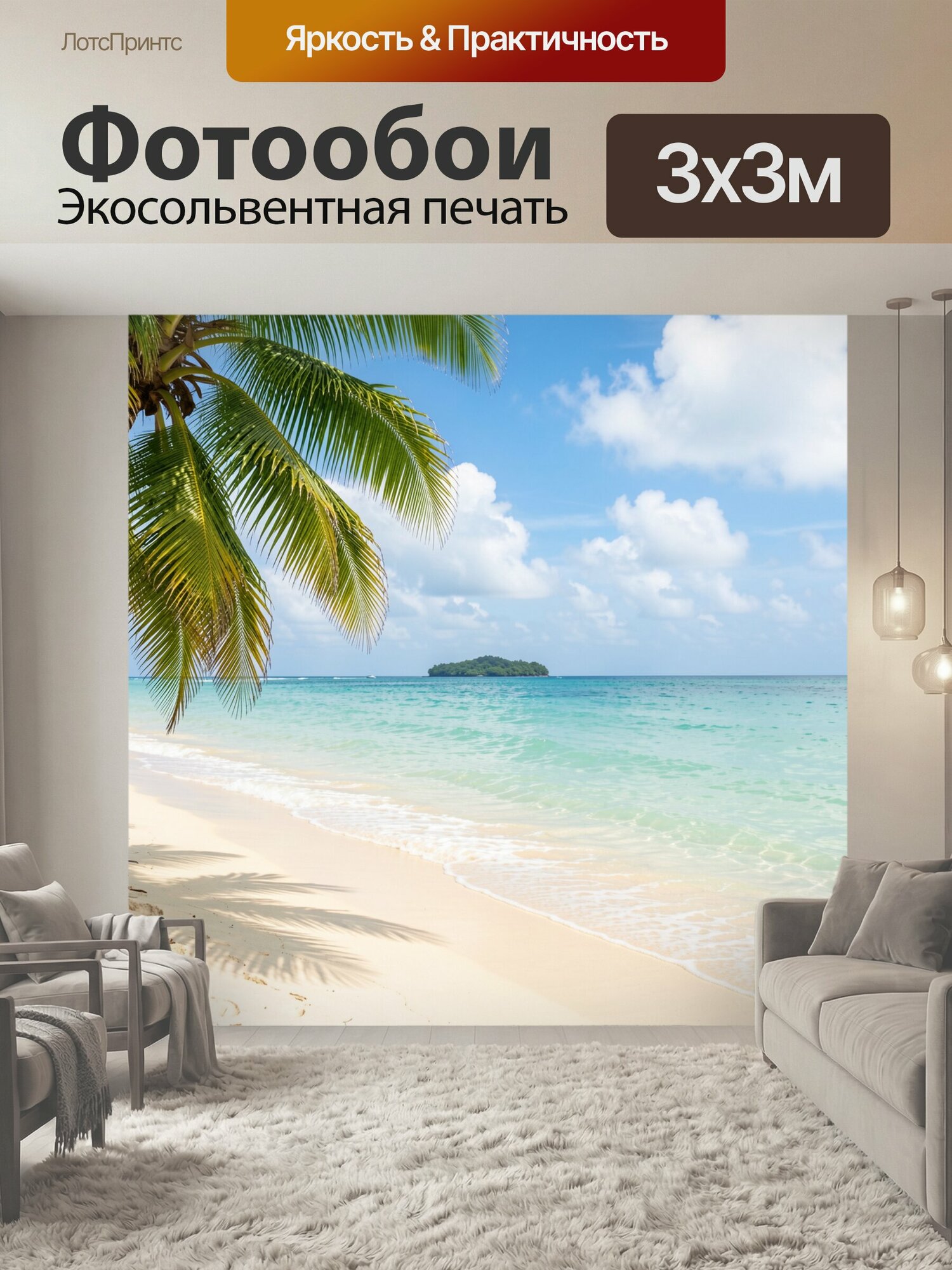 Фотообои "Тропический пляж с пальмами. Песчаный берег с прозрачной бирюзовой водой, лазурное небо с пушистыми облаками и зелёный остров вдали." 300x300 см. экосольвентная печать