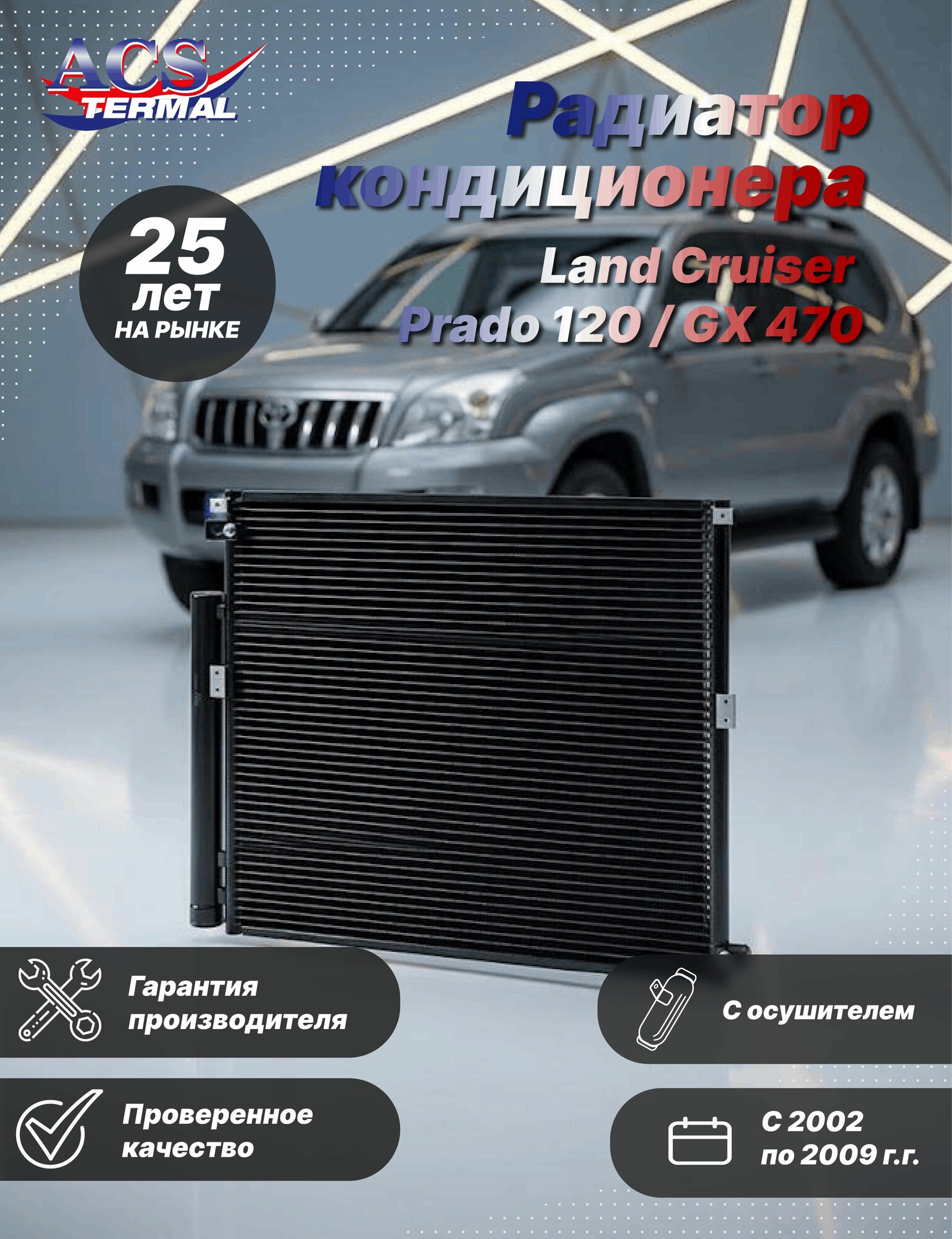 104919 Радиатор кондиционера для Land Cruiser Prado 120; GX 470 (02-09)