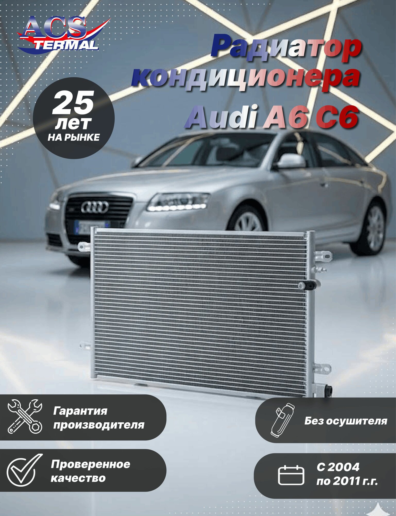 104695 Радиатор кондиционера для Audi A6 C6 (04-11)