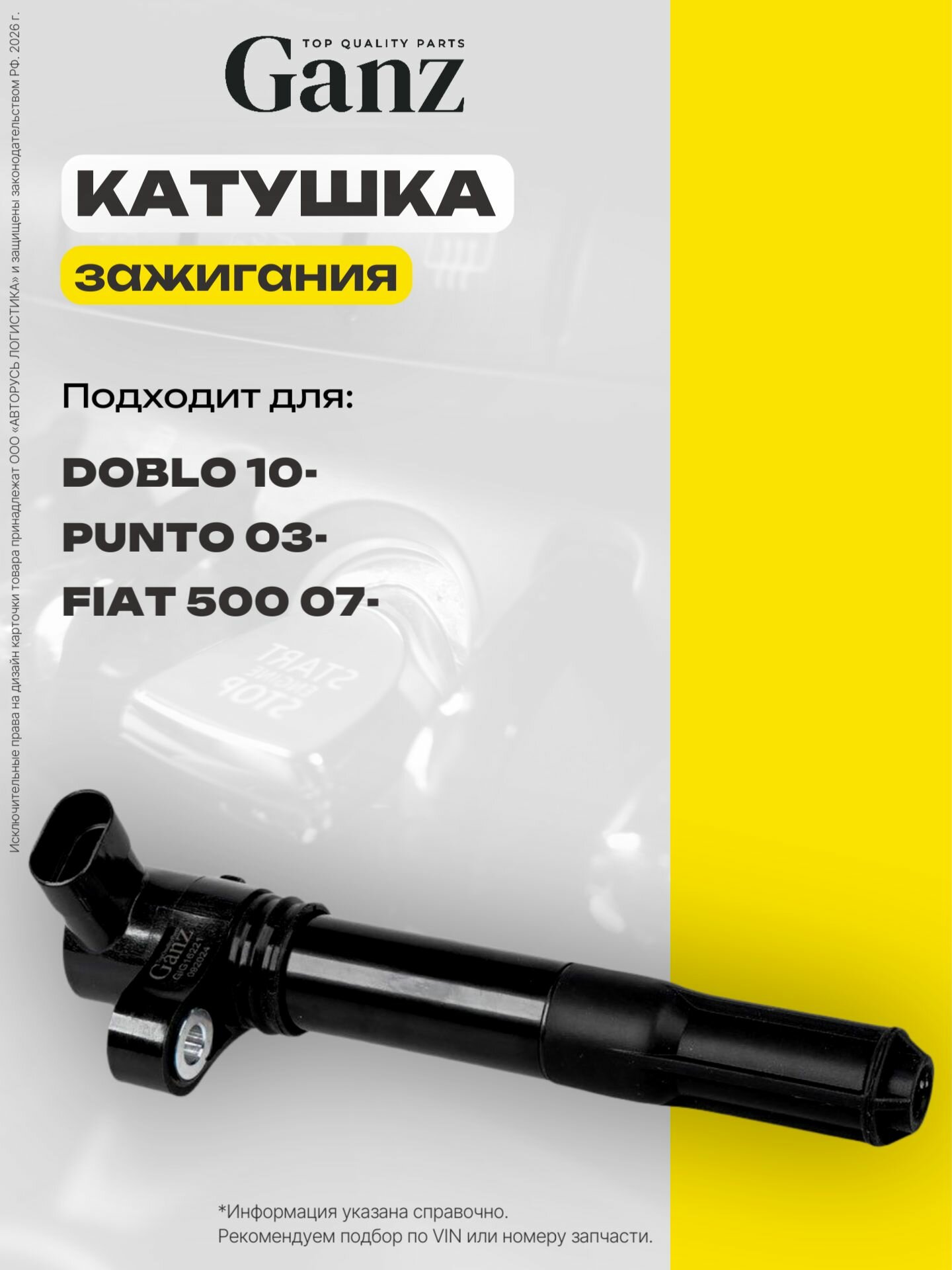 Катушка зажигания FIAT 500 Doblo Punto Stilo mot 1.0 1.2 1.4L GANZ GIG16221