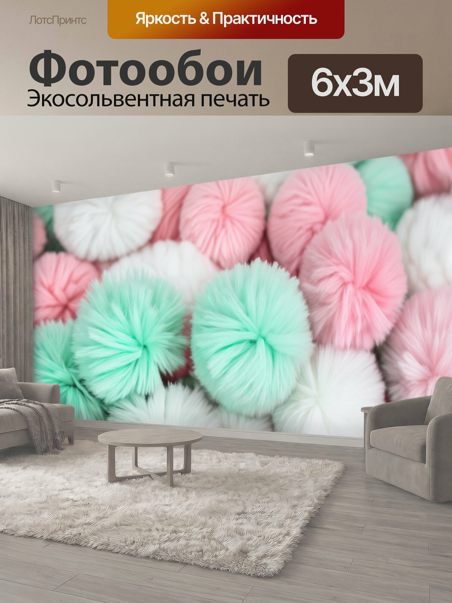 Фотообои "Высококачественное изображение пушистых помпончиков пастельных оттенков: розового, мятного и белого цвета, расположенных в хаотичном." 600x300 см. экосольвентная печать