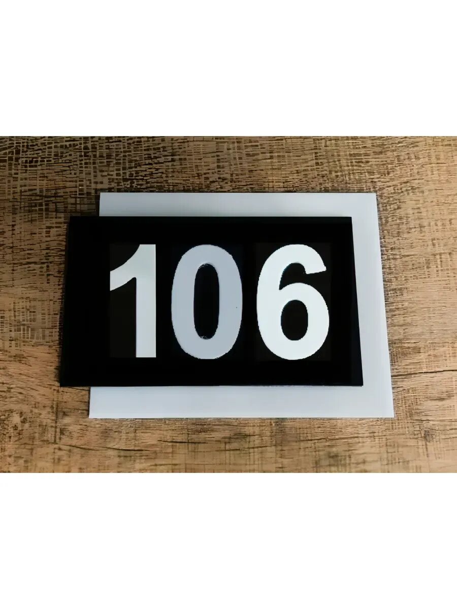 Цифры на дверь , табличка с номером 106