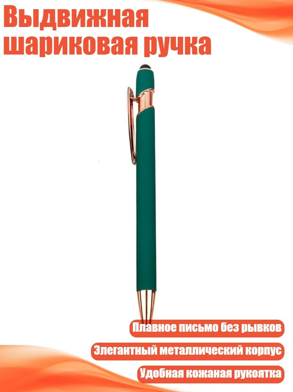 Выдвижная шариковая ручка, Зеленый