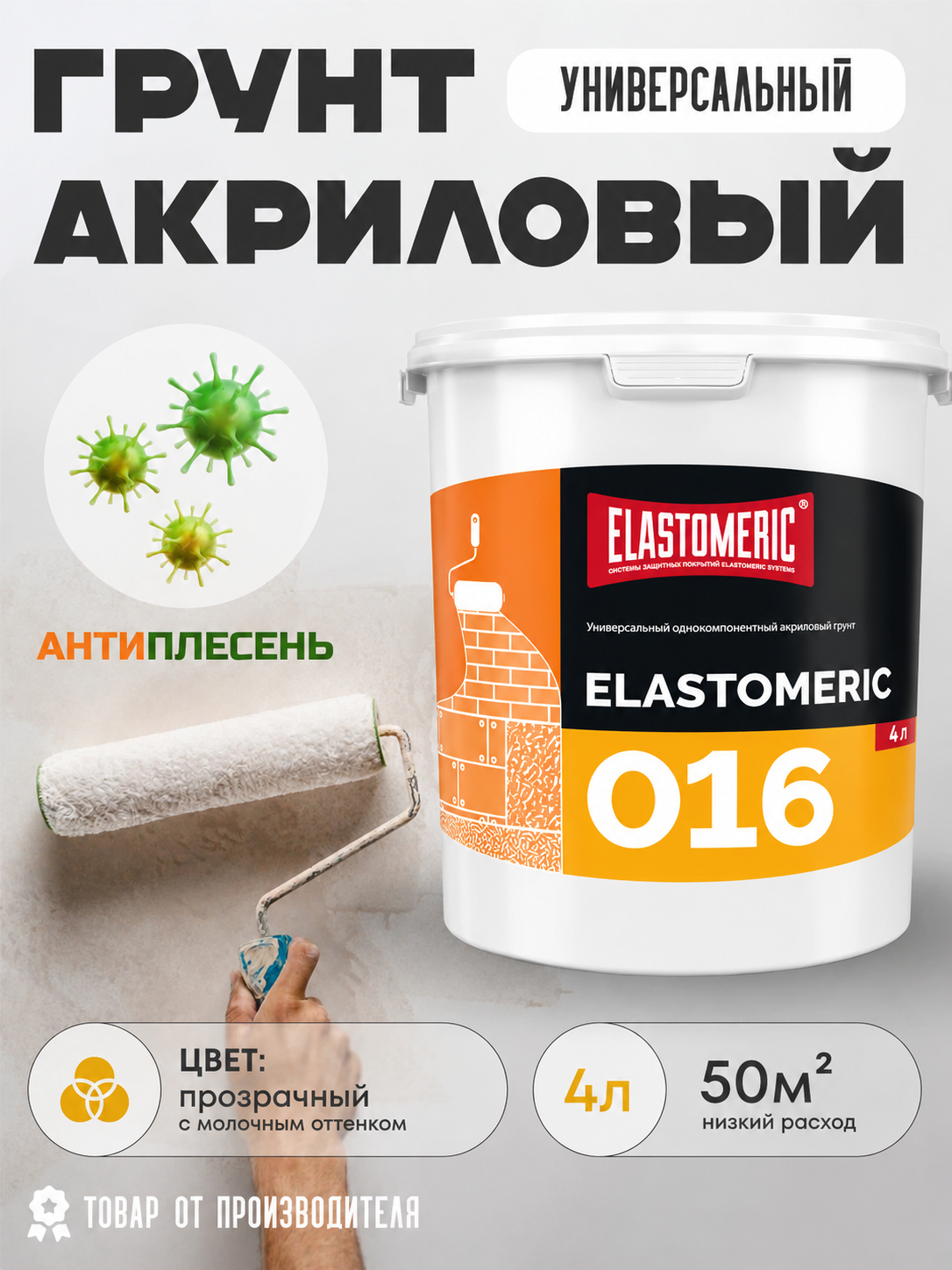 Грунтовка для стен акриловая универсальная Elastomeric 016, под обои и покраску, бетон, 4 л