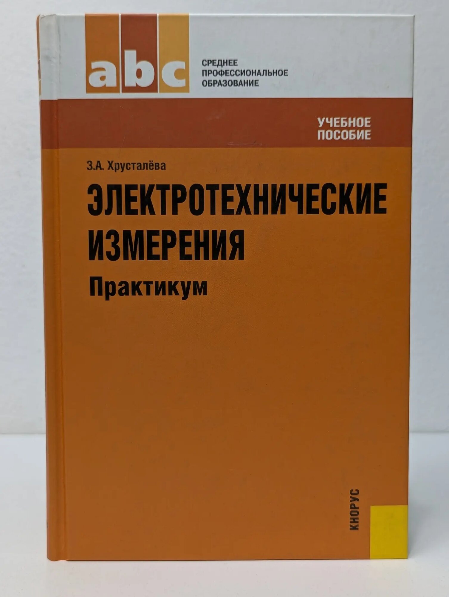 Среднее профессиональное образование. Электротехнические измерения. Практикум Хрусталёва Зоя Абдулвагаповна 2011