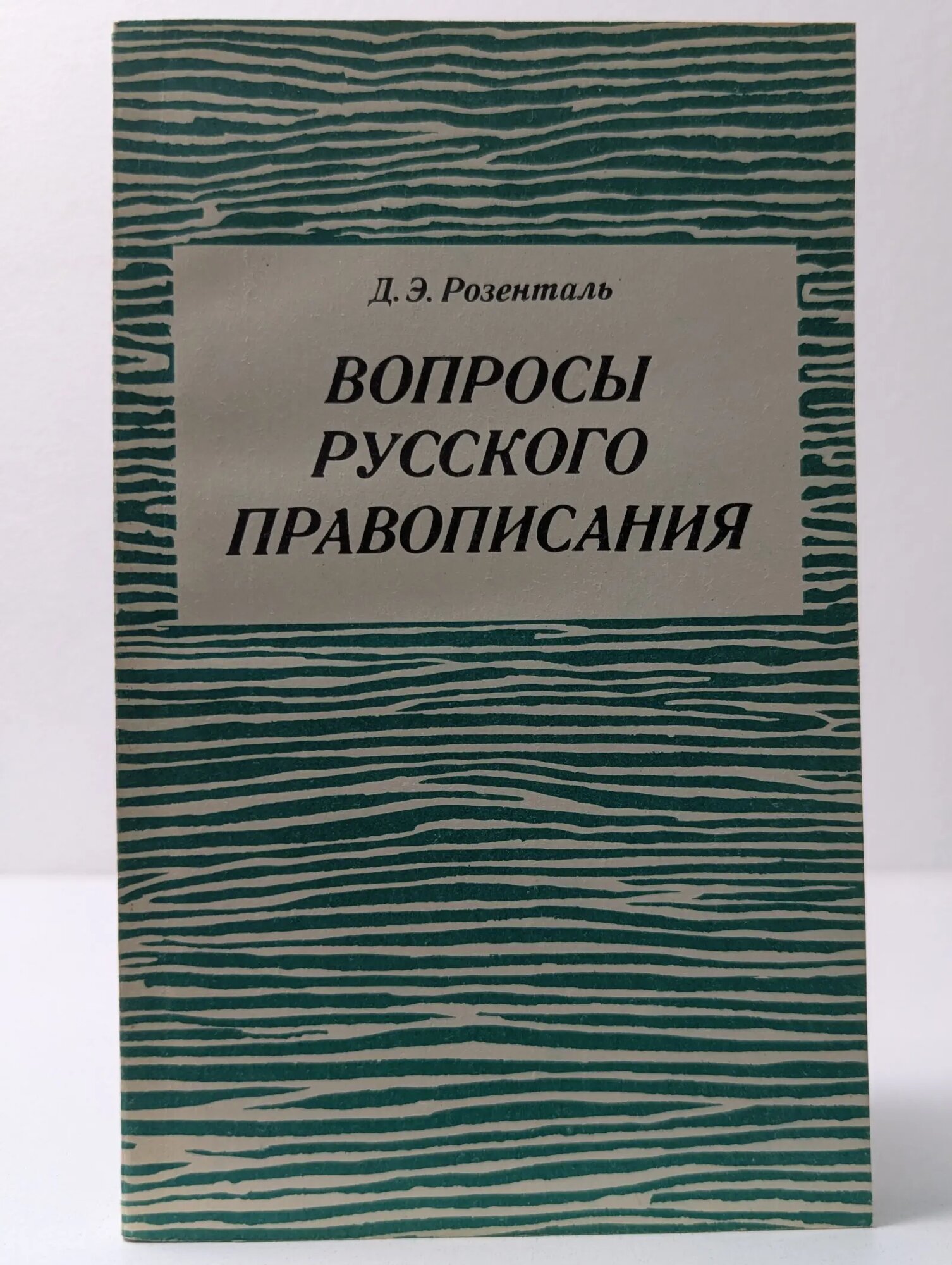 Вопросы русского правописания Розенталь Дитмар Эльяшевич 1970
