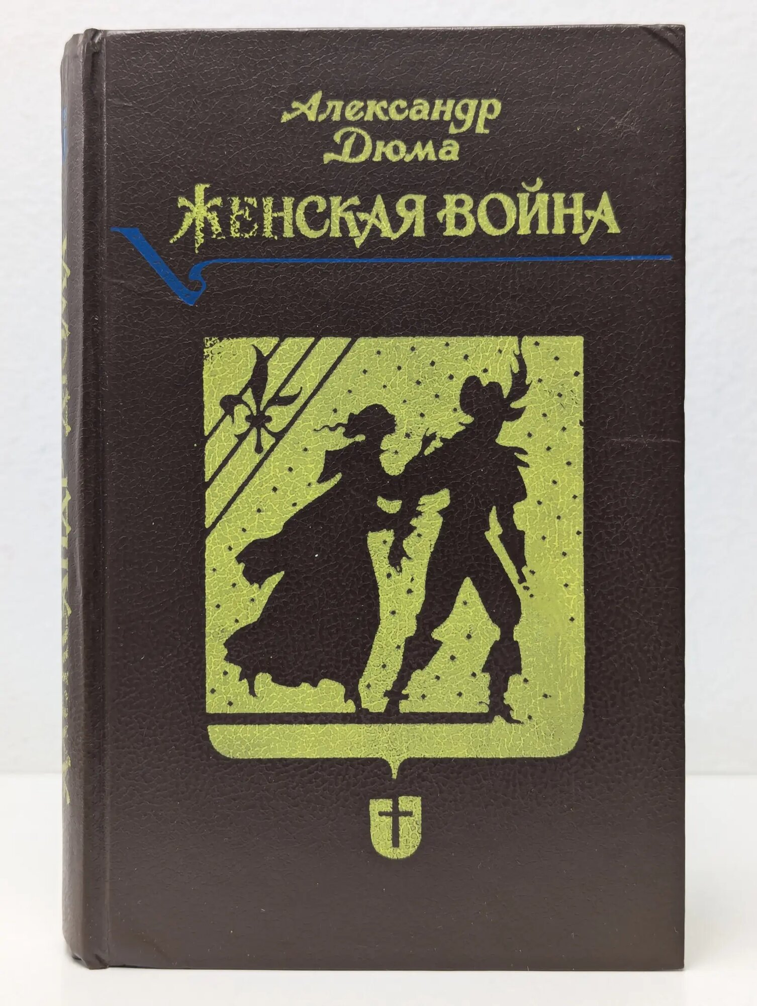 Женская война Дюма Александр 1991