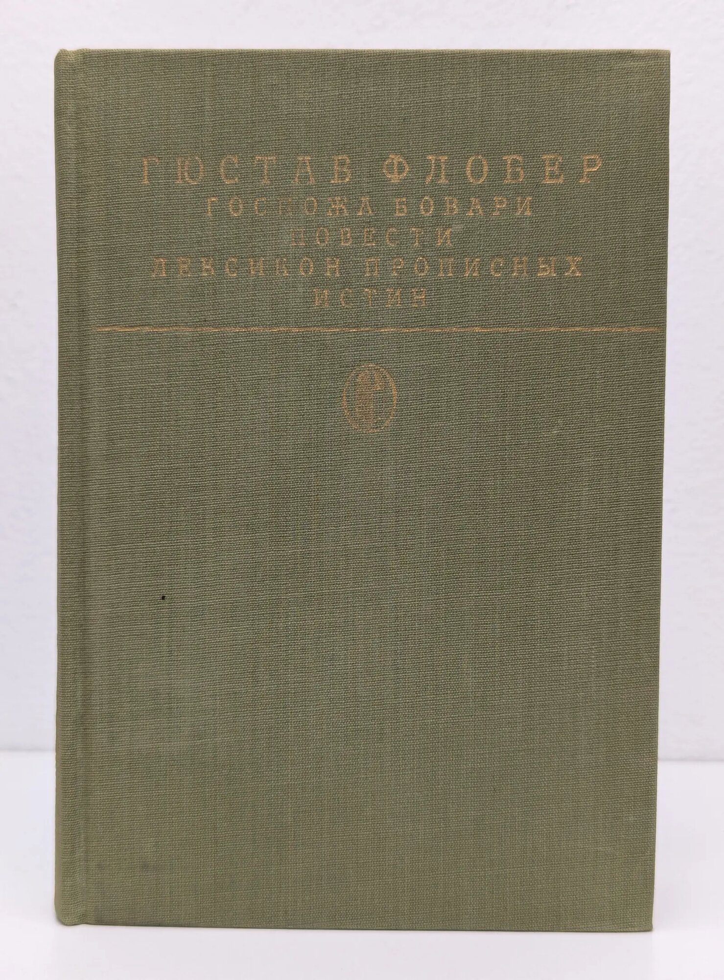 Библиотека классики. Госпожа Бовари. Повести. Лексикон прописных истин Флобер Гюстав 1990