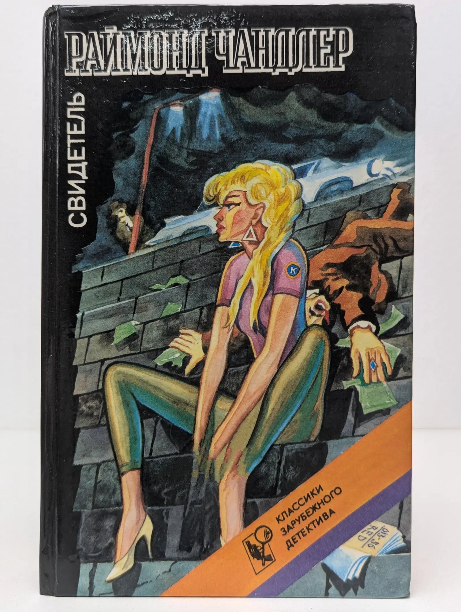 Классики зарубежного детектива. Свидетель Чандлер Раймонд 1993